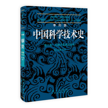 李约瑟中国科学技术史.第六卷 生物学及相关技术 第六分册 医学