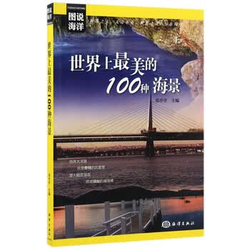世界上*美的100种海景/图说海洋
