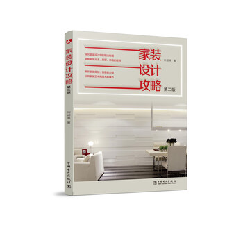 家装设计攻略（第二版）