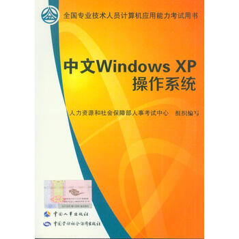 全国专业技术人员计算机应用能力考试用书： 中文Windows XP操作系统