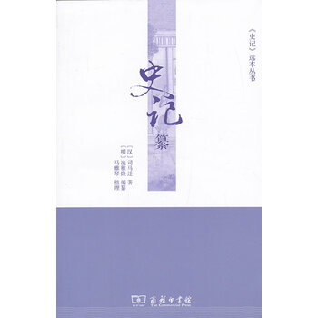 史记纂/书籍/国学/古籍/史部