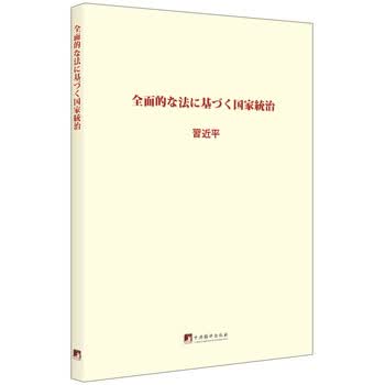 习近平关于全面依法治国论述摘编：日文
