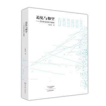 追忆与仰望：35位文化名人探访
