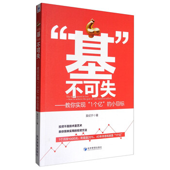 “基”不可失：教你实现“1个亿”的小目标