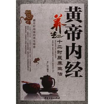 黄帝内经十二时辰养生法