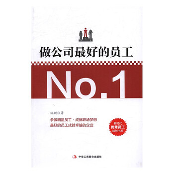 做公司好的员工 励志与成功 书籍