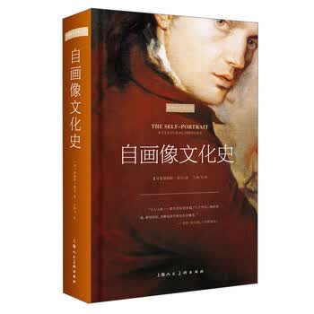 自画像文化史/影响力艺术丛书