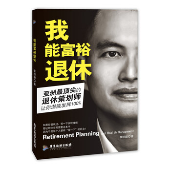 我能富裕退休 金融与投资 书籍