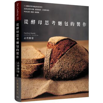 从酵母思考面包的制作：75个关于制作面包的为什么？ 港台原版 志贺胜荣着 胡家齐译