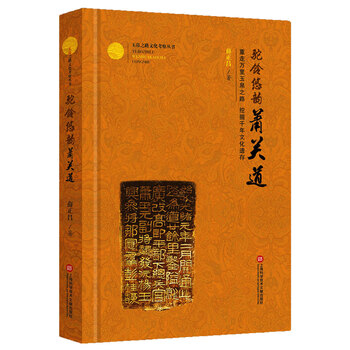 玉帛之路文化考察丛书：驼铃悠韵萧关道