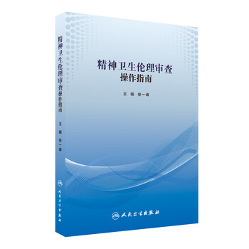 精神卫生伦理审查操作指南
