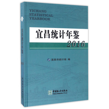 宜昌统计年鉴（2016）