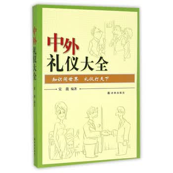 中外礼仪大全