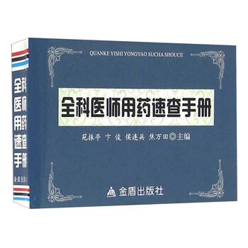 全科医师用药速查手册