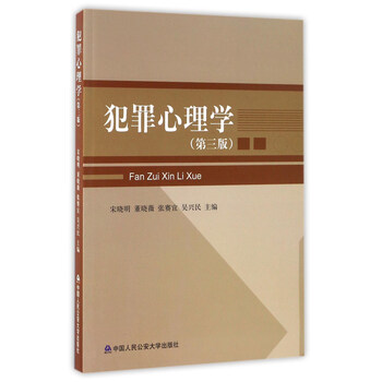 【正版新书】犯罪心理学   9787811396744