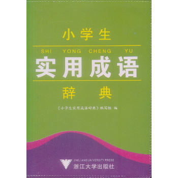 小学生实用成语辞典