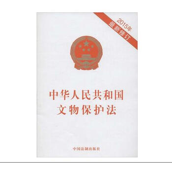 中华人民共和国文物保护法：2015年新修订（平）