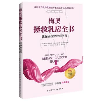 梅奥拯救乳房全书:乳腺癌抗癌权威指南