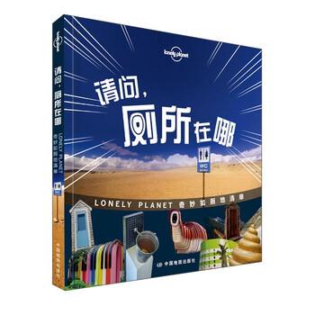 请问，厕所在哪-LP孤独星球Lonely Planet旅行读物