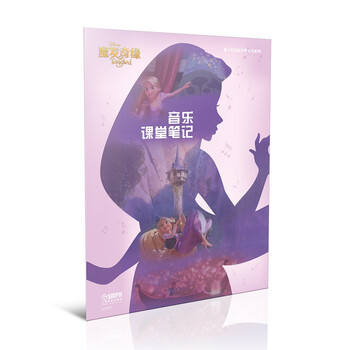 迪士尼音乐世界丛书系列·音乐课堂笔记：魔发奇缘