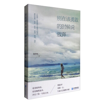别在该勇敢的时候说放弃