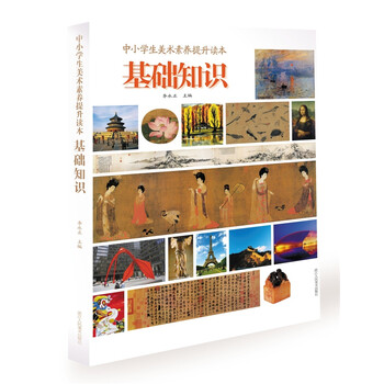 中小学生美素养提升读本 基础知识