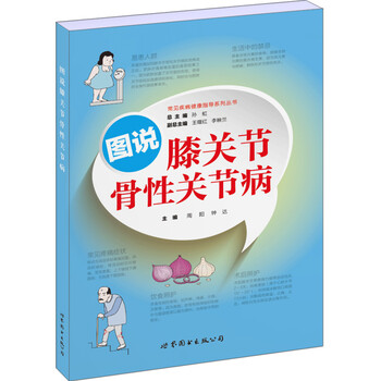 图说膝关节骨性关节病