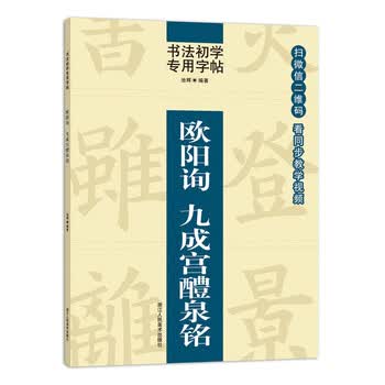 书法初学专用字帖:欧阳询  九成宫醴泉铭