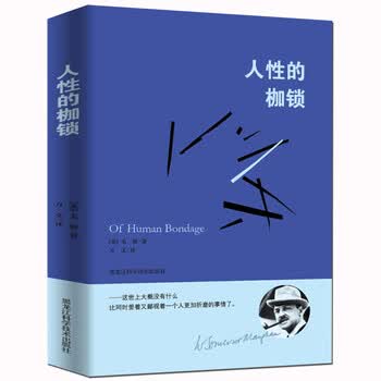  毛姆精品小说——人性的枷锁9787538886801