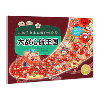 让孩子爱上吃饭的贴纸书5 大战心脏王国