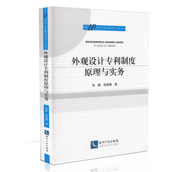 外观设计专利制度原理与实务