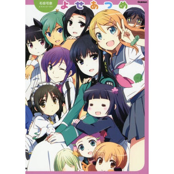 日版 画集 石田可奈 イラストワークス　よせあつめ