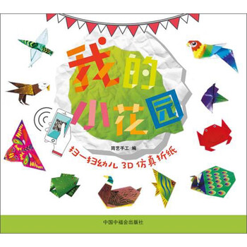 我的小花园 扫一扫3D仿真折纸