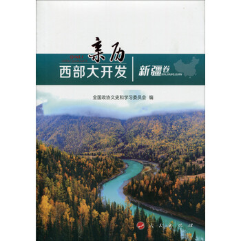 亲历西部大开发（新疆卷）