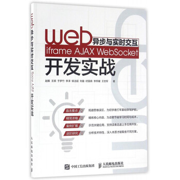 Web异步与实时交互(iframe AJAX WebSocket开发实战)