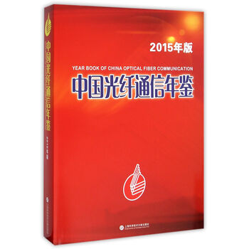 中国光纤通信年鉴·2015