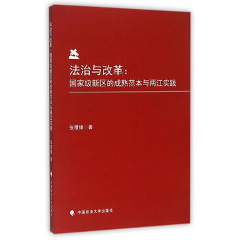 法治与改革--*新区的成熟范本与两江实践