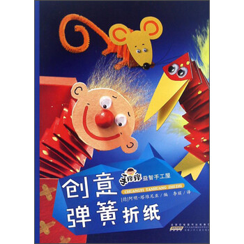 创意弹簧折纸/手痒痒益智手工屋
