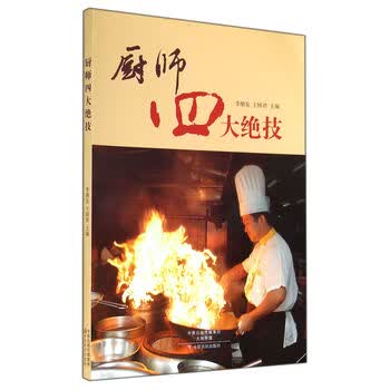 厨师四大绝技9787554207635