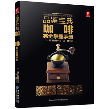 品鉴宝典：咖啡完全掌握手册
