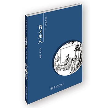 名句中国丛书：育才用人