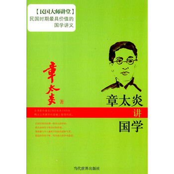 章太炎讲国学