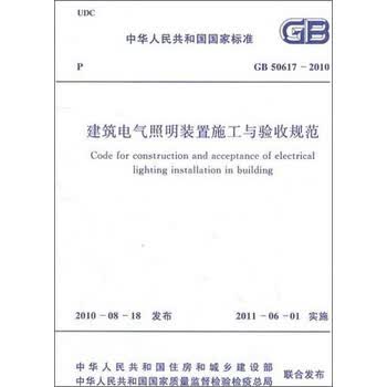 中华人民共和国国家标准：建筑电气照明装置施工与验收规范（GB50617-2010）