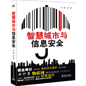  智慧城市与信息安全9787121241758