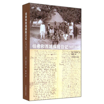 W  伯希和西域探险日记:1906-19089787802536883中国藏学