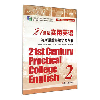 正版书籍 21世纪实用英语试听说教程教学参考书9787309103861