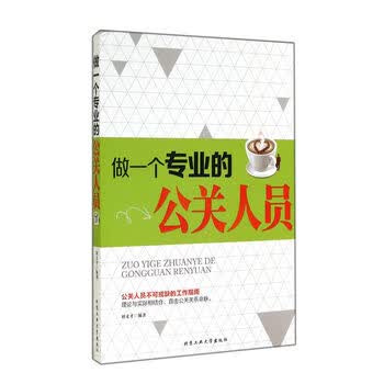 做一个专业的公关人员