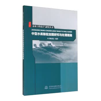水利工程设计与研究丛书：中型水库除险加固研究与处理措施