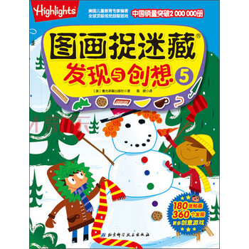 图画捉迷藏·发现与创想5