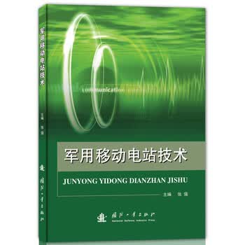 军用移动电站技术9787118109320
